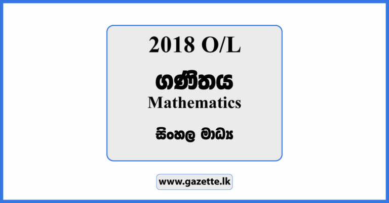 2018 OL Mathematics Past Paper in Sinhala Medium and Answers - Gazette.lk