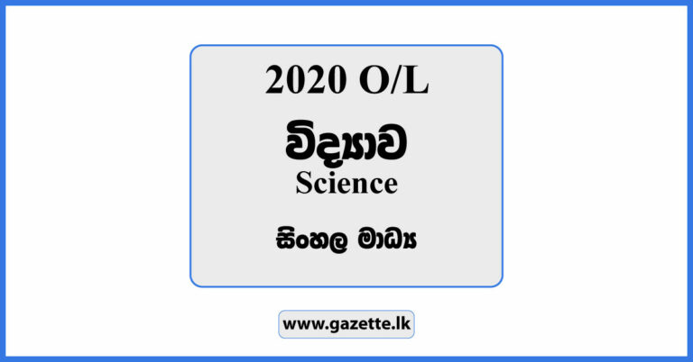 2020 OL Science Past Paper in Sinhala Medium and Answers - Gazette.lk