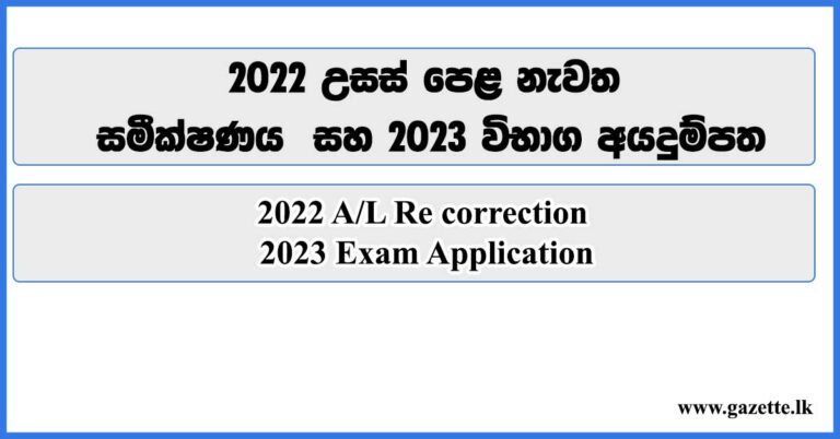 2022 A/L Re correction and 2023 Exam Application - Gazette.lk