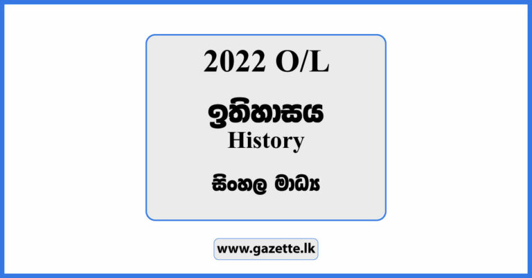 2022 OL History Past Paper in Sinhala Medium and Answers - Gazette.lk