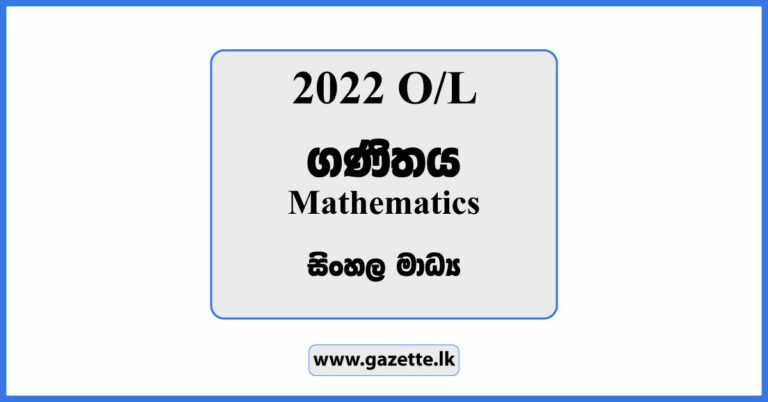 2022 OL Mathematics Past Paper in Sinhala Medium and Answers - Gazette.lk