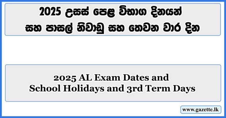 2025 AL Exam Dates and School Holidays and 3rd Term Days - Gazette.lk