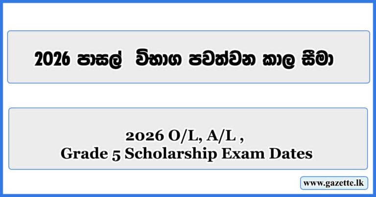 2026 O/L, A/L , Grade 5 Scholarship Exam Dates - Gazette.lk