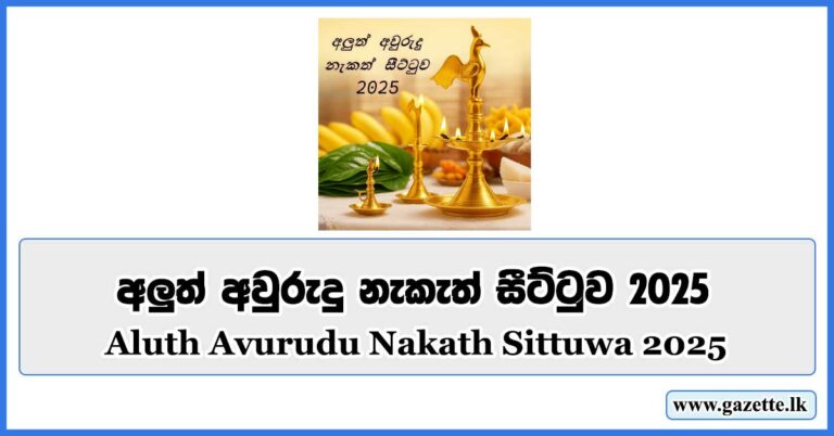 Aluth Avurudu Nakath Sittuwa Avurudu Litha 2025 Download - Gazette.lk