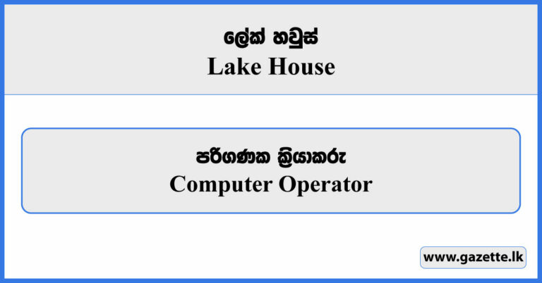 Computer Operator - Lake House Vacancies 2025 - Gazette.lk