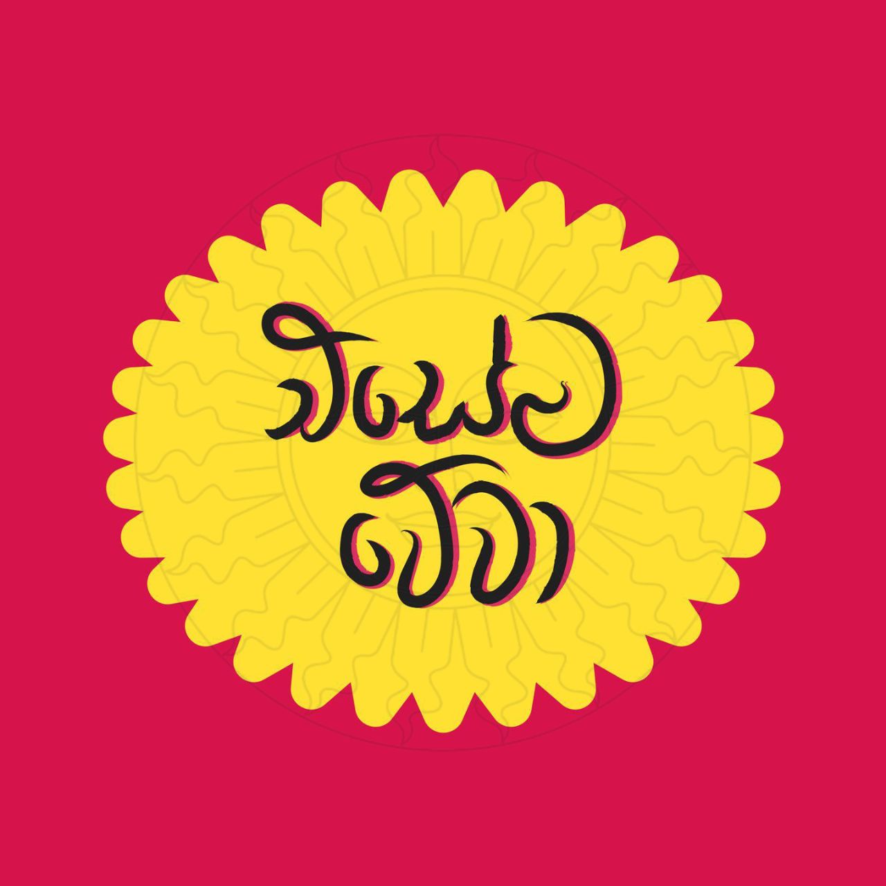 Sinhala Aluth Avurudu Wishes - Gazette.lk