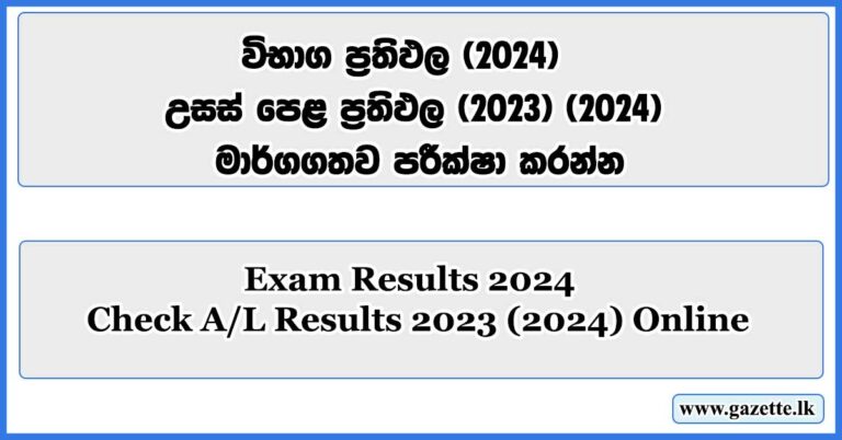 Exam Results 2024 - Check A/L Results 2023 (2024) Online - Gazette.lk