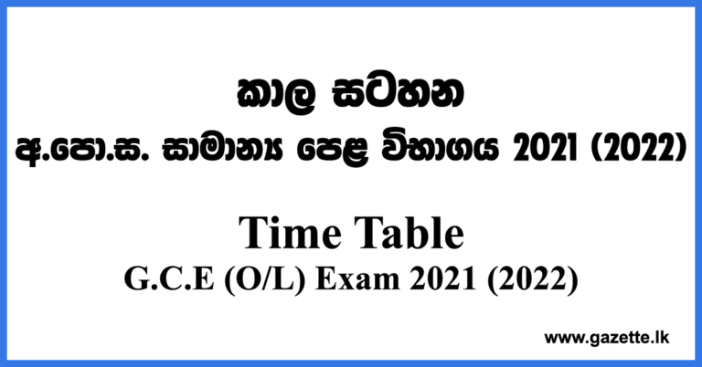 O/L Exam Time Table 2021 (2022) - Gazette.lk