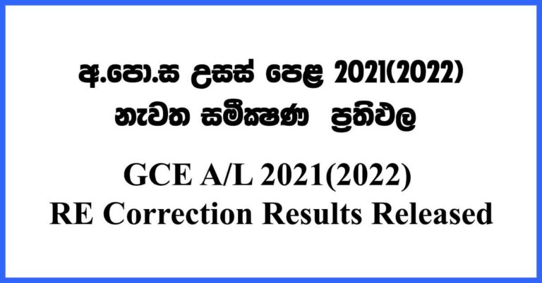 GCE A/L 2021(2022) Re Correction Results Released - Gazette.lk