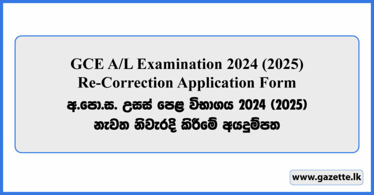 GCE A/L 2024 (2025) Re-Correction Application Form - onlineexams.gov.lk ...