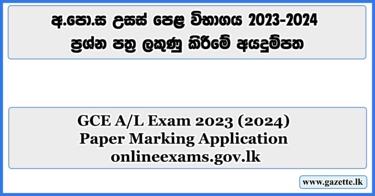 GCE A/L Exam 2023 (2024) Paper Marking Application onlineexams.gov.lk ... GCE A/L Exam 2023 (2024) Paper Marking Application onlineexams.gov.lk ...