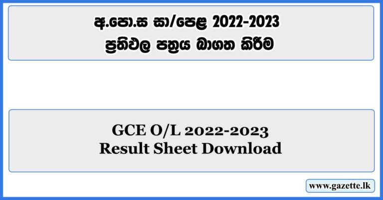 GCE O/L 2022(2023) Result Sheet Download - onlineexams.gov.lk - Gazette.lk