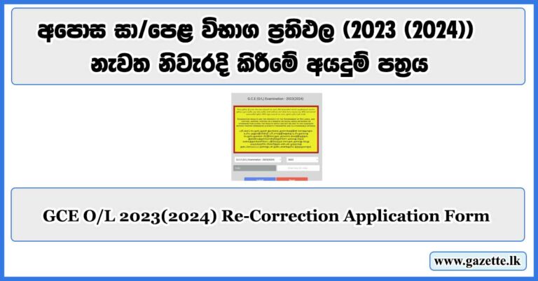 GCE O/L 2023(2024) Re-Correction Application Form - onlineexams.gov.lk - Gazette.lk