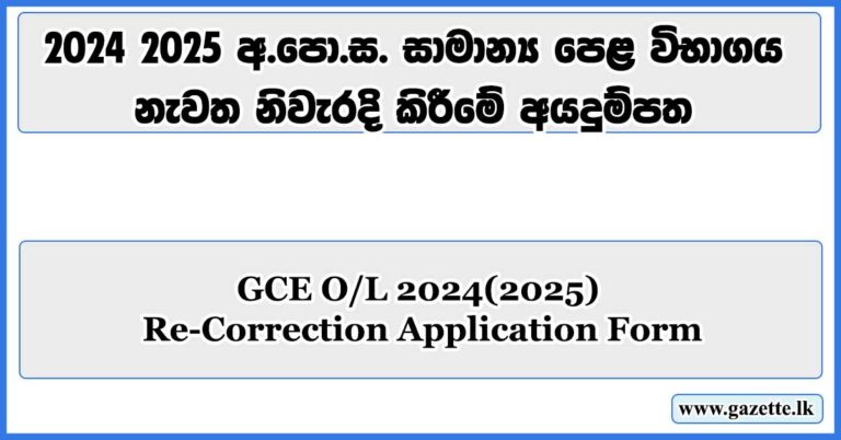 GCE O/L 2024(2025) Re-Correction Application Form - onlineexams.gov.lk ...