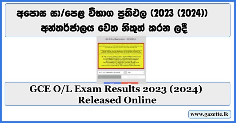 G.C.E O/L 2023 (2024) Results Released - OL Results Link - Gazette.lk