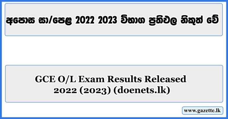 GCE O/L 2022(2023) Results Released (doenets.lk) - Gazette.lk