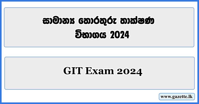 GIT Exam 2024 for GCE A/L 2024, 2025 Students - Gazette.lk