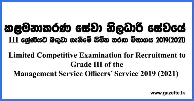 Management Service Officers (MSO) Limited Exam 2021(2022) - Gazette.lk