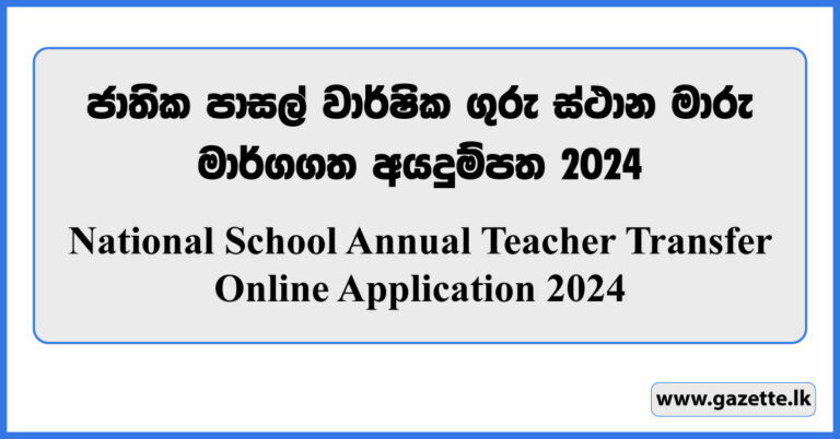 National School Annual Teacher Transfer Online Application 2024 - Gazette.lk