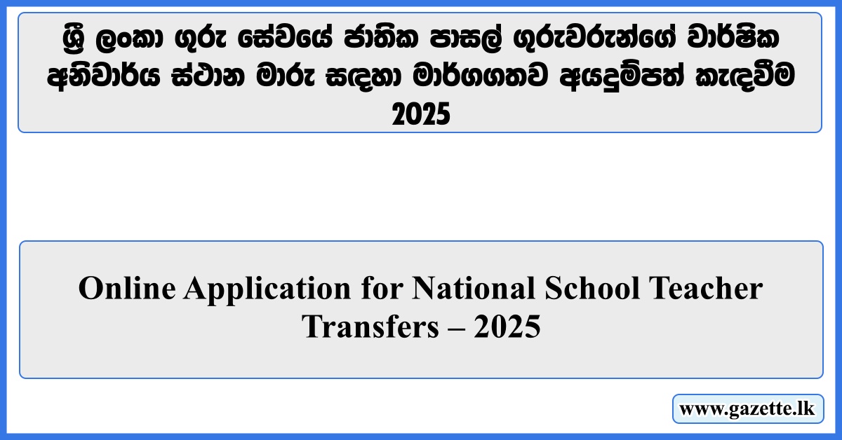 National School Teacher Transfers – 2025 - Gazette.lk