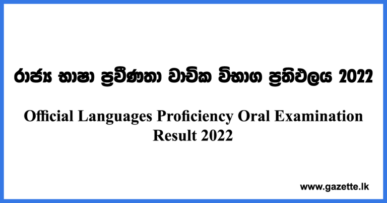 Official Languages Proficiency Oral Examination Result 2022 - Gazette.lk