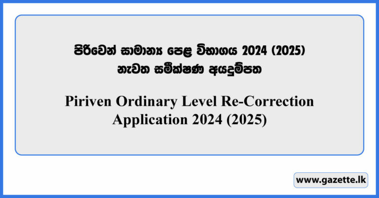 Piriven O/L Re-Correction Application 2024 (2025) - onlineexams.gov.lk ...