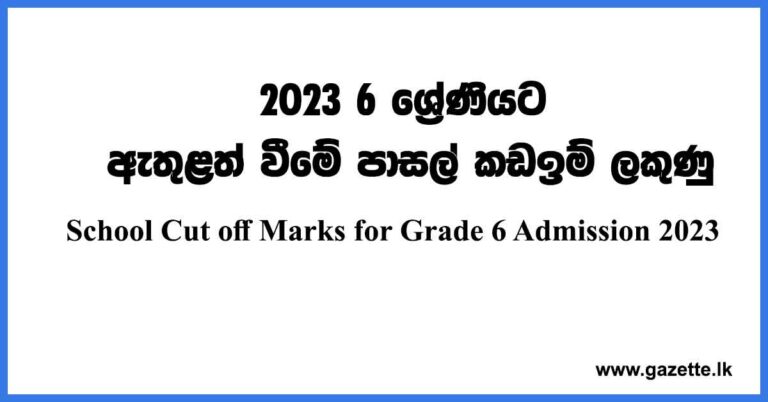 School Cut off Marks for Grade 6 Admission 2023 - Gazette.lk