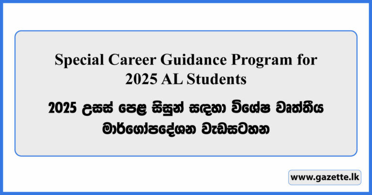 Special Career Guidance Program for 2025 AL Students - Gazette.lk