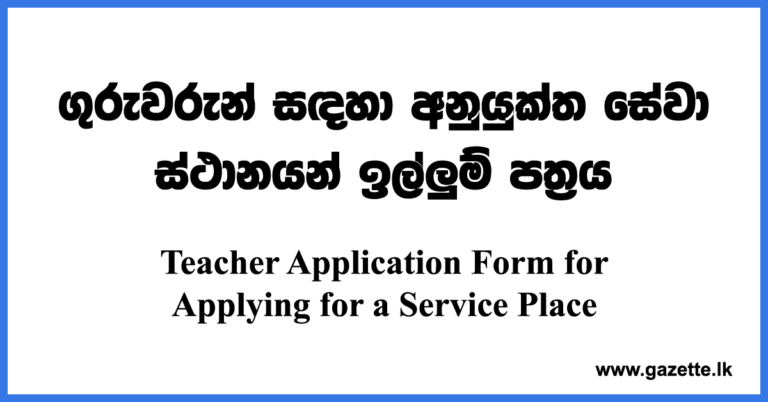 Teacher Application Form for Applying for a Service Place - Gazette.lk