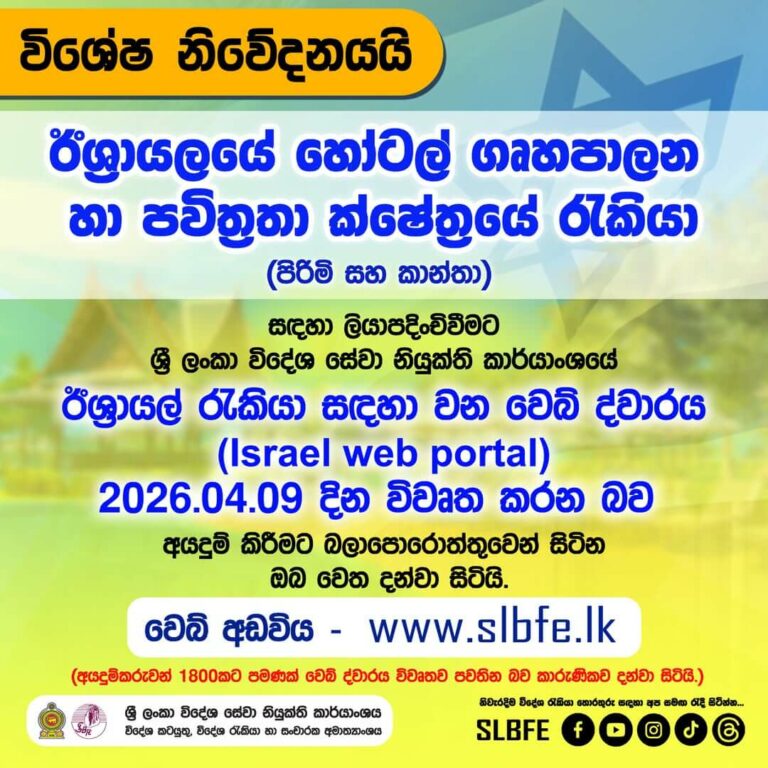 SLBFE Israel Web Portal Open to Apply Israel Job Vacancies 2026 ...